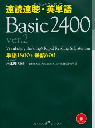 速読速聴・英単語 Basic 2400 ver.2／松本 茂、Robert L. Gaynor、Gail K. Oura - メルカリ