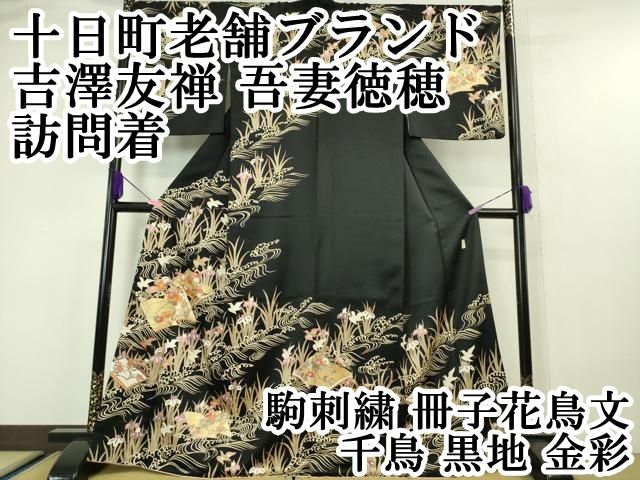 平和屋本店■極上　十日町老舗ブランド　吉澤友禅　吾妻徳穂　訪問着　駒刺繍　冊子花鳥文　千鳥　黒地　金彩　逸品　DZAA5335kh5 平和屋本店□極上 十日町老舗ブランド 吉澤友禅 吾妻徳穂 訪問着 駒