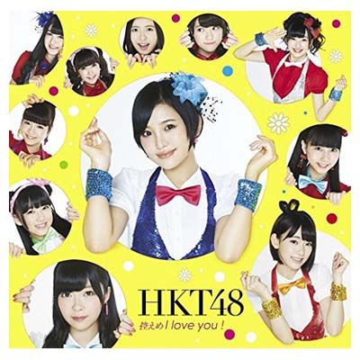 控えめI love you ! (Type-A) (特典なし) [Audio CD] HKT48 - メルカリ