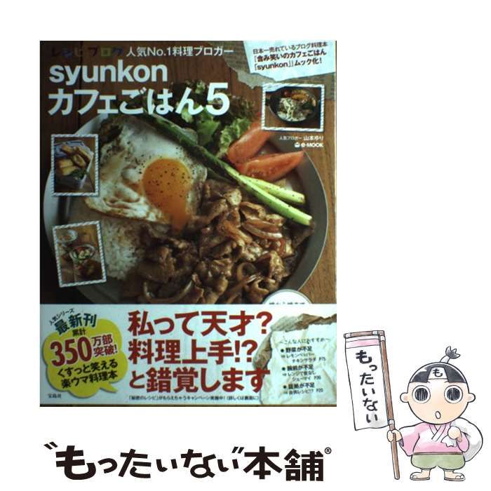 【中古】 syunkonカフェごはん 5 （e－MOOK） / 山本 ゆり / 宝島社 - もったいない本舗 メルカリ店 - メルカリ