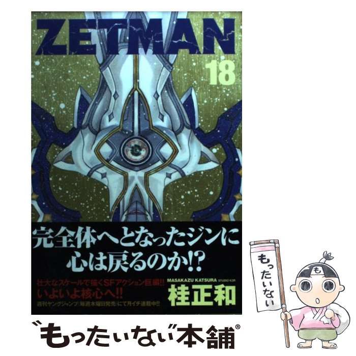 【中古】 ZETMAN 18 （ヤングジャンプコミックス） / 桂 正和 / 集英社 - メルカリ