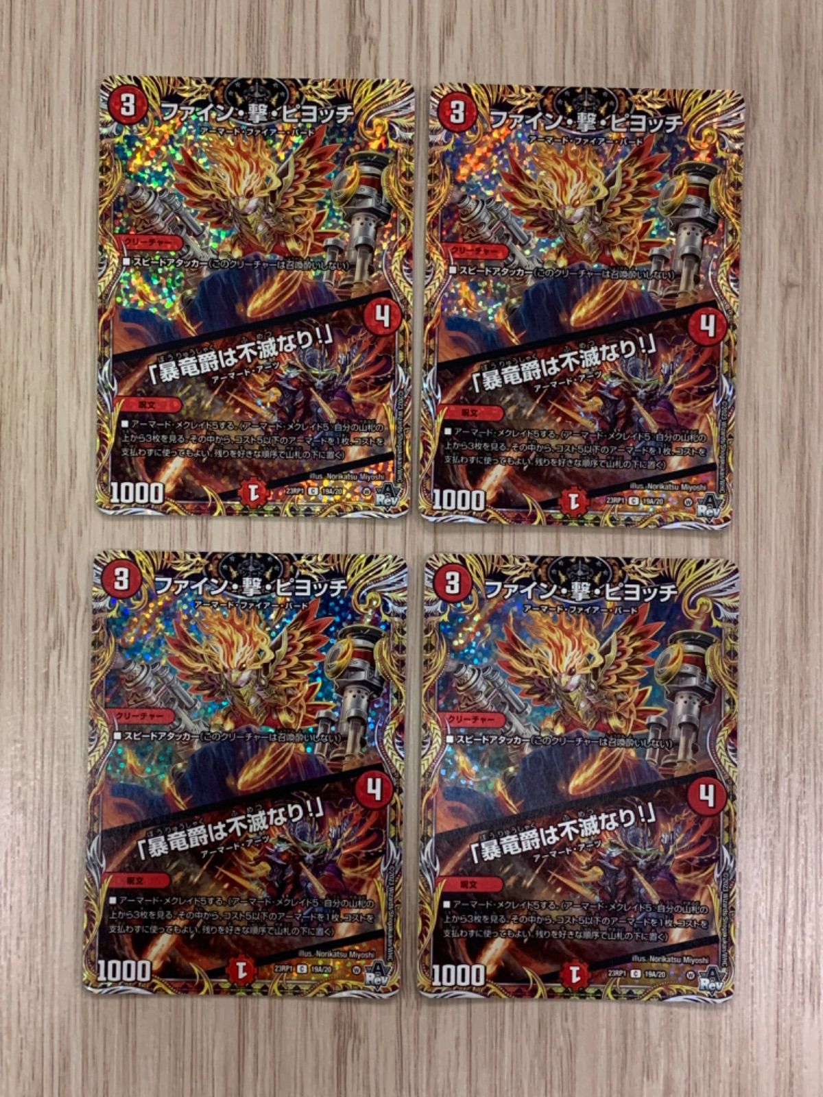 デュエルマスターズ ファイン・撃・ピヨッチ/「暴竜爵は不滅なり！」 23RP1 19A/20 4枚セット - メルカリ