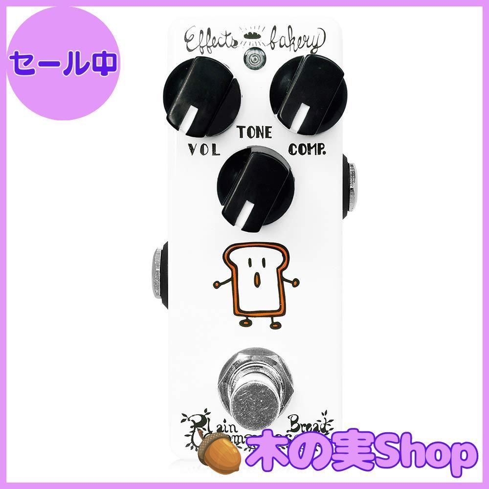【大安売り】Effects Bakery エフェクツベーカリー Plain Bread Compressor [EB-PBCn] / コンプレッサー ミニペダル ギター ベース エフェクター ...