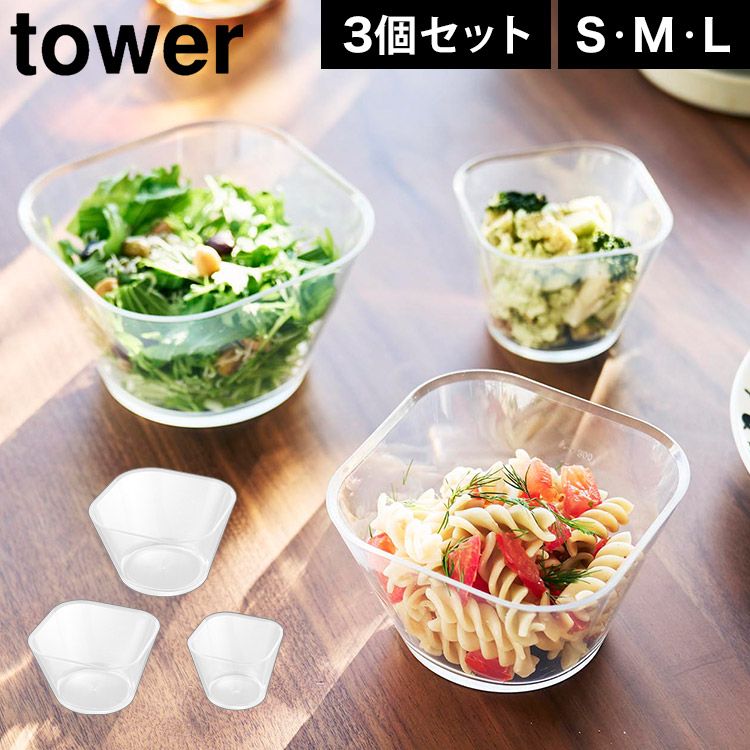 電子レンジ対応洗いやすい下ごしらえボウル タワー SML3点セット 山崎実業 tower クリア カップ 容器 ボウル お皿 食器 豆鉢 ミニボウル 3個 セット デザート 重なる ス ...