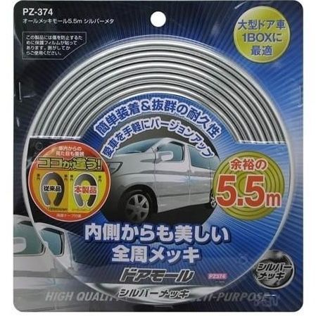 槌屋ヤック★オールメッキモール5.5M PZ-374＊両面テープ50枚付属 全周メッキ シルバーメッキ シルバーメタル ドアモール 大型ドア車 ...