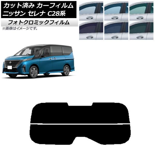 カーフィルム 日産 セレナ C28系 (C28/NC28/FC28/FNC28/GC28/GFC28) 2022年12月～ ブルー7025 リアガラス(分割) フォトクロミック AP ...
