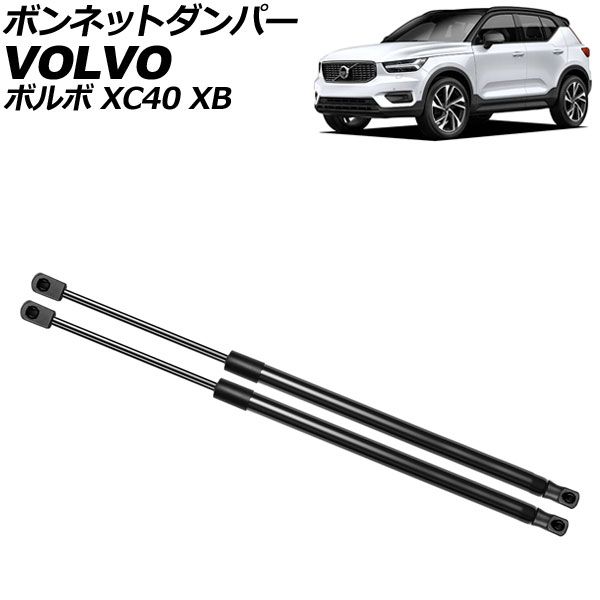 ボンネットダンパー ボルボ XC40 XB 前期 2018年～2021年 ブラック ステンレス製 入数：1セット(2個) AP-4T2077 ...