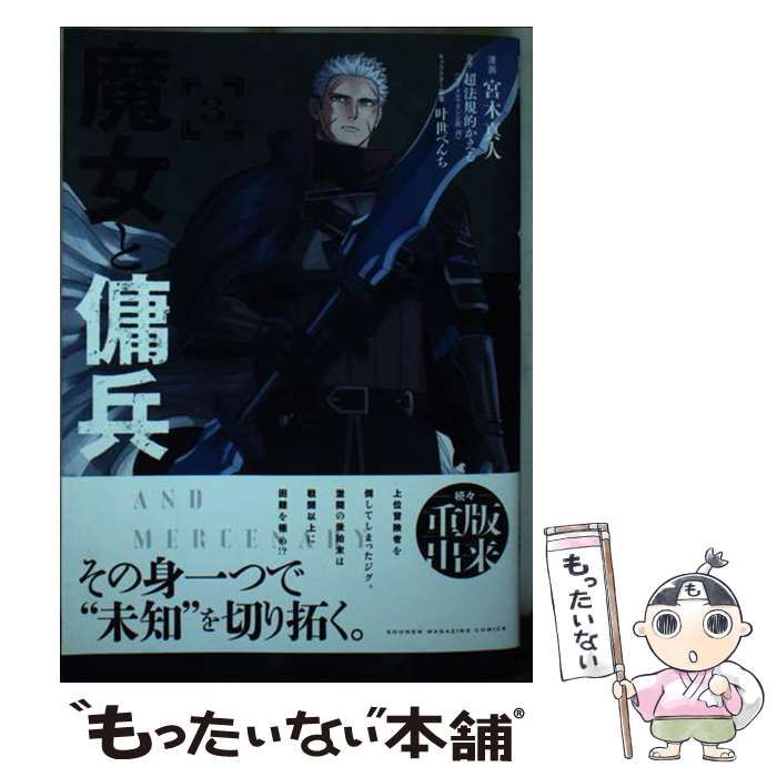 【中古】 魔女と傭兵 3 (KCDX 週刊少年マガジン) / 宮木真人、超法規的かえる / 講談社 - メルカリ