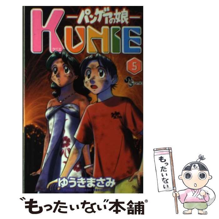 【中古】 パンゲアの娘Kunie 5 （少年サンデーコミックス） / ゆうき まさみ / 小学館 - メルカリ