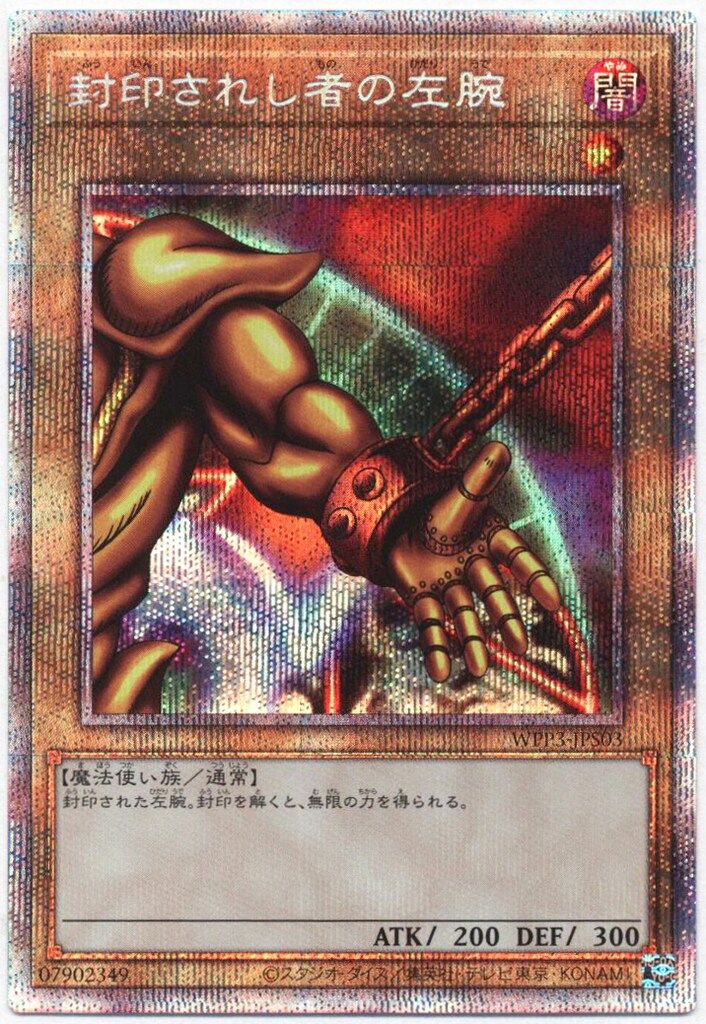 コナミ モンスター【闇】 WPP3-JPS03 封印されし者の左腕 プリズマ - メルカリ