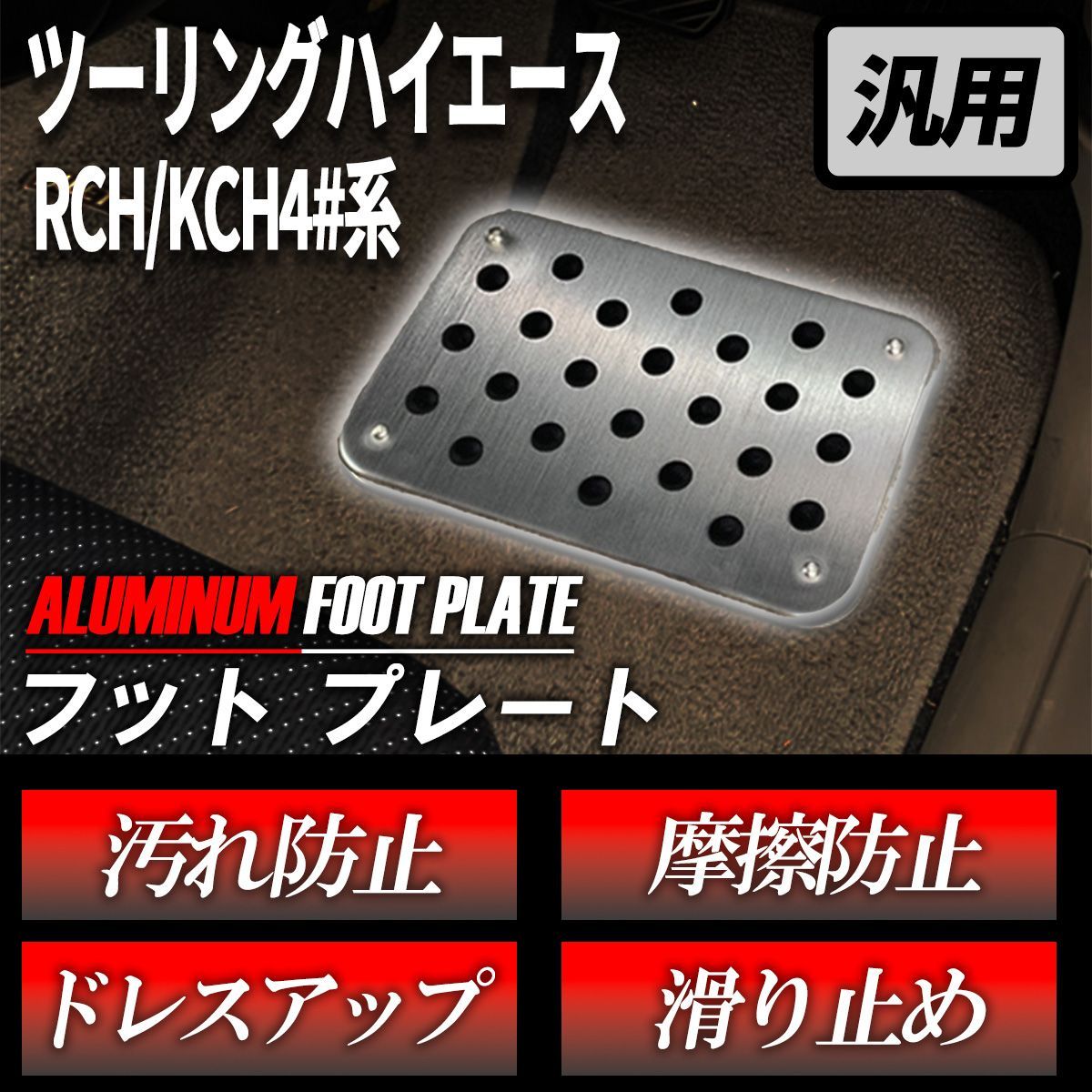 ツーリングハイエース RCH/KCH4#系 アルミフットプレート ヒールパット 車 フロアマット アルミプレート 運転席 補強 摩擦防止 1個 ...