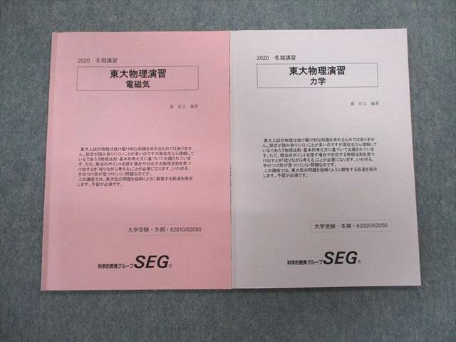 UC01-017 SEG 東大物理演習 力学/電磁気 テキスト 2020 冬期 計2冊 麓佳文 05s0D - メルカリ