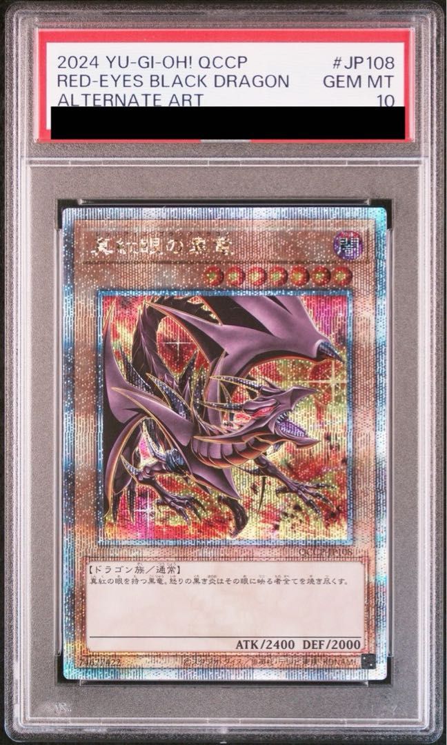【PSA10】真紅眼の黒竜(イラスト違い版) QCSE・25thシク QCCP-JP108 - メルカリ