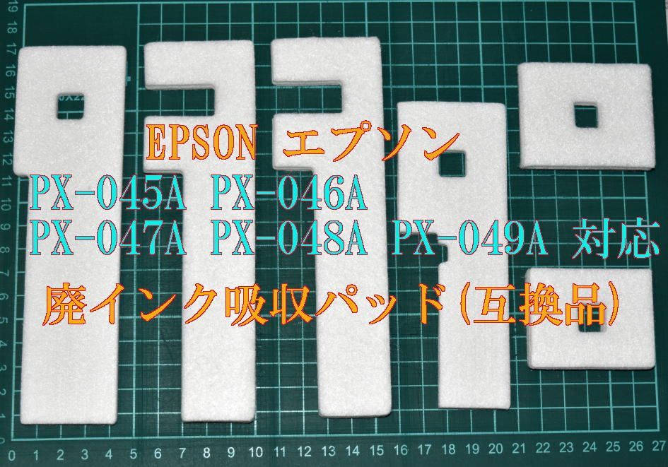 EPSON エプソン PX-045A PX-046A PX-047A PX-048A PX-049A 対応 廃インク吸収パッド(互換品) カラリオプリンター - ASGメルカリ店 - メルカリ