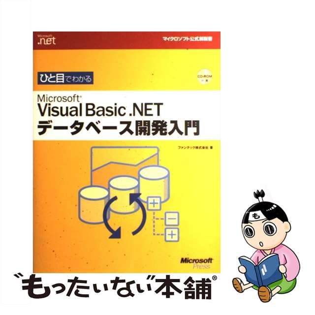 【中古】 ひと目でわかるMicrosoft Visual Basic.NETデータベース開発入門 (マイクロソフト公式解説書) / ファン ...