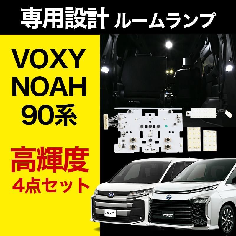 VOXY90 / NOAH90 専用設計 LED ルームランプ LEDルームランプ 明るい 爆光 NOAH 90系 VOXY 90系 90VOXY 90NOAH ノア ヴォクシー 90系 ...