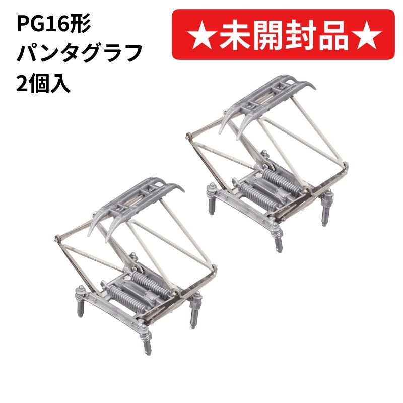 【TOMIX/トミックス】 PG16形パンタグラフ (2個入) Nゲージ 鉄道模型 0238 【未開封】[IL] - メルカリ