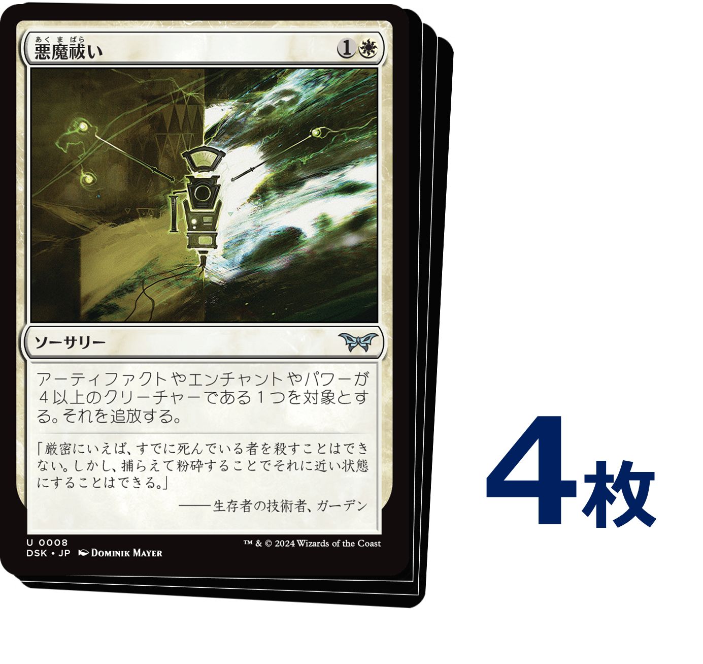 MTG 悪魔祓い / Exorcise 日本語版 4枚 - メルカリ