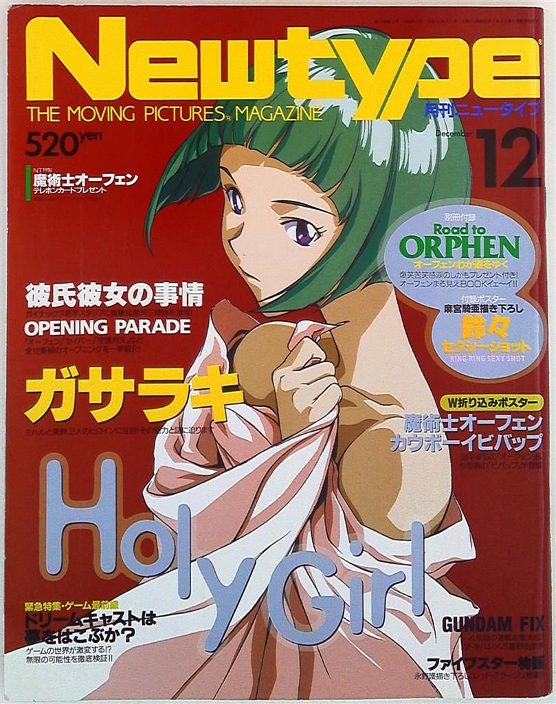 角川書店 1998年(平成10年)のアニメ雑誌 本誌のみ Newtype 1998年(平成10年)12月号 9812 - メルカリ