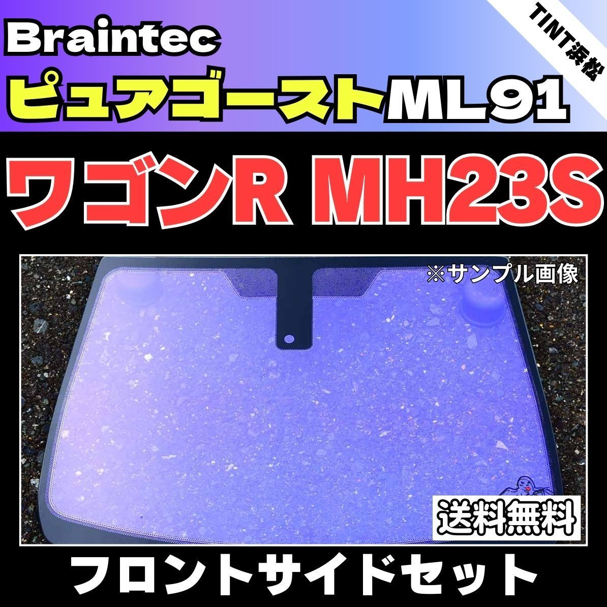 カーフィルム カット済み フロントサイド4面セット ワゴンR ワゴンRスティングレー MH23S ゴーストフィルム ピュアゴーストML91 ブレインテック - メルカリ