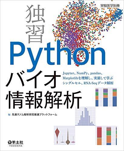 独習 Pythonバイオ情報解析jupyter、numpy、pandas、matplotlibを理解し、実装して学ぶシングルセル、rna Seqデータ解析 実験医学別冊 メルカリ
