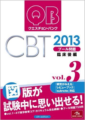 クエスチョン・バンクCBT 2013 vol.3 プール問題 臨床 後編 国試対策問題編集委員会 - メルカリ