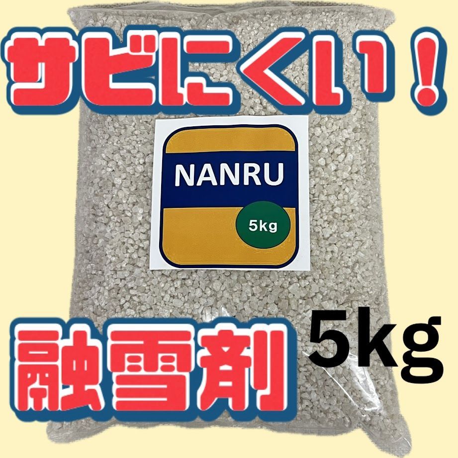 融雪剤『NANRU』 愛車がサビにくい 5kg 新品未使用 多年草、樹木への影響が最小限に抑えられた 融雪剤 - メルカリ