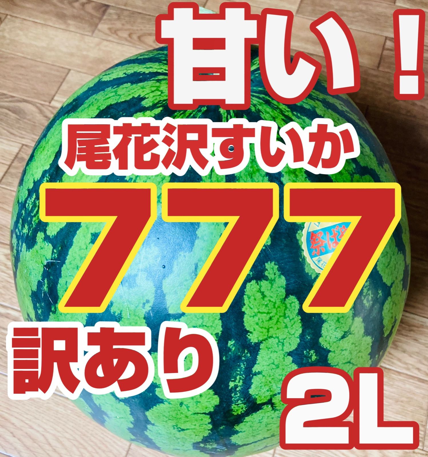 尾花沢すいか 祭りばやし 777 スリーセブン 2L 甘い！ - みつばちハーモニー - メルカリ