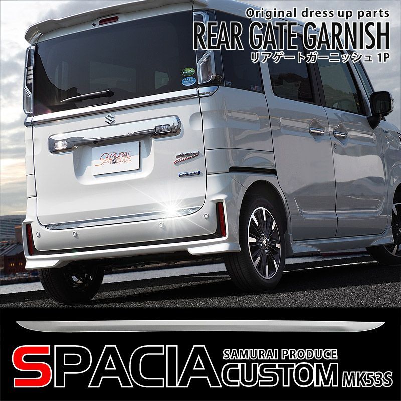 【サムライプロデュース】スズキ スペーシア MK53S スペーシアベース MK33V リアゲート ガーニッシュ 1P 鏡面仕上げ - サムライプロデュース - メルカリ