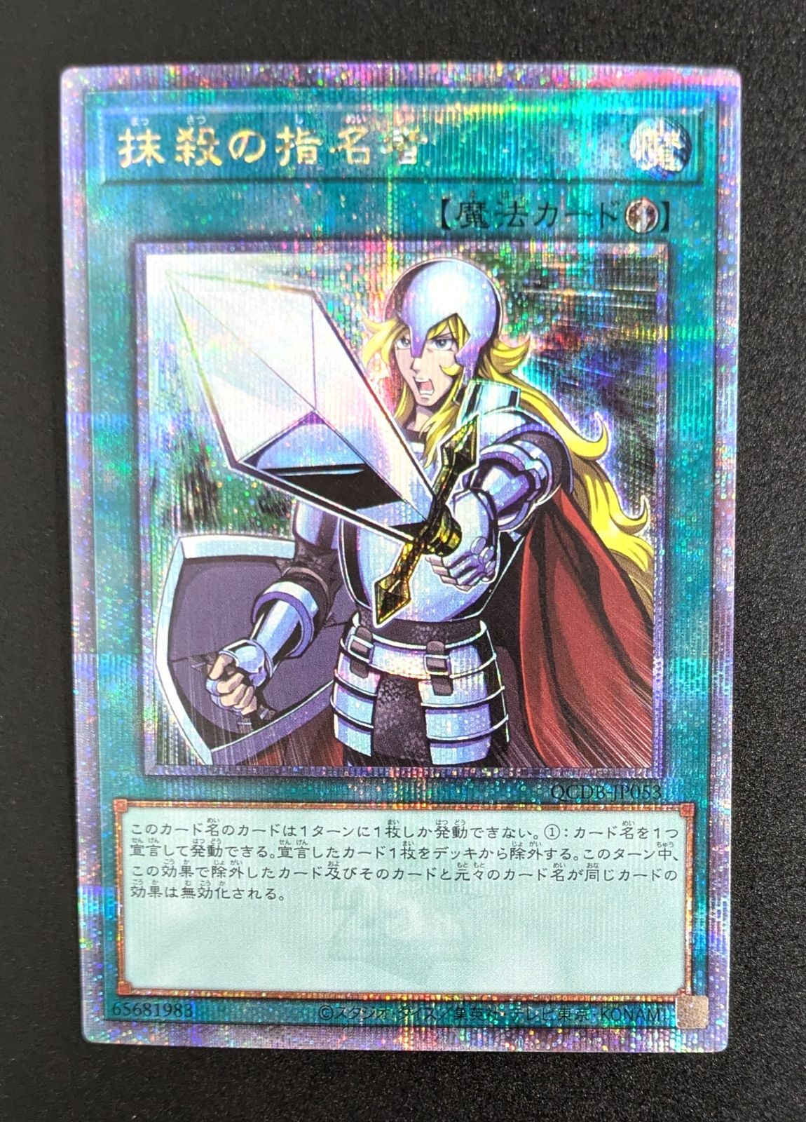 遊戯王 抹殺の指名者 QCDB-JP053 QCSE 25th クオシク クォーター センチュリー - メルカリ