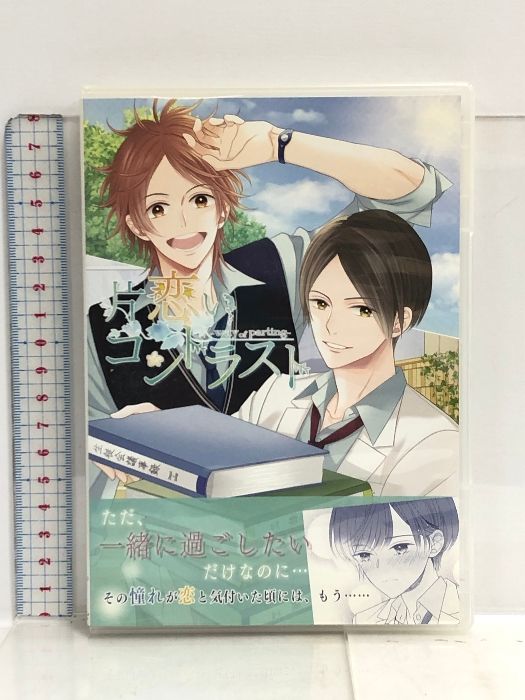 片恋いコントラスト -way of parting- 第二巻 オトメイト - メルカリ