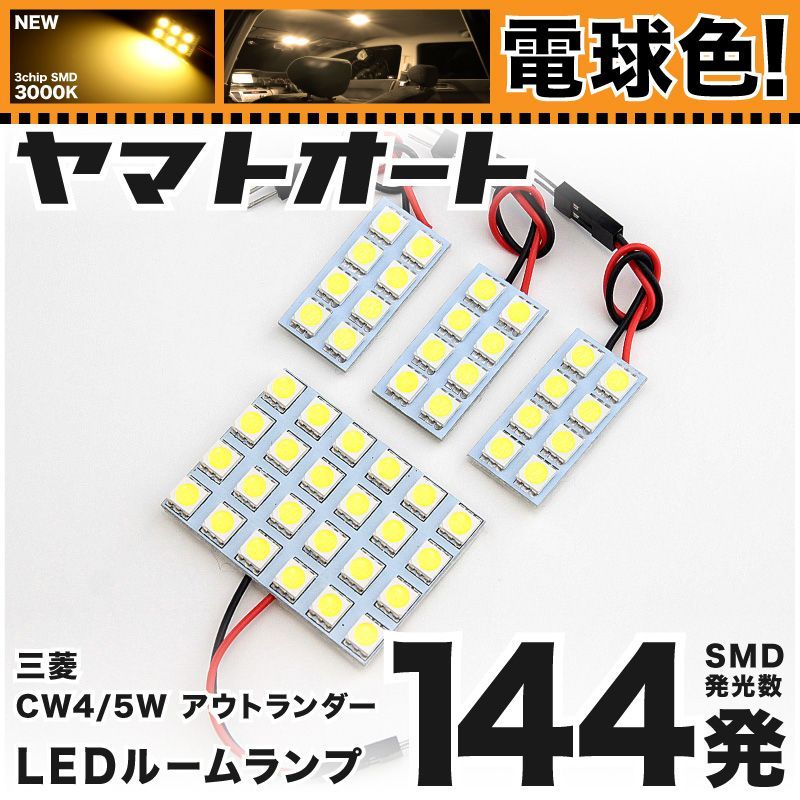 電球色★車検対応★ 車検対応 アウトランダー LED ルームランプ CW4W CW5W [H17.10～H24.10] ミツビシ 144発 4点 3000K 室内灯 カスタム パーツ ...
