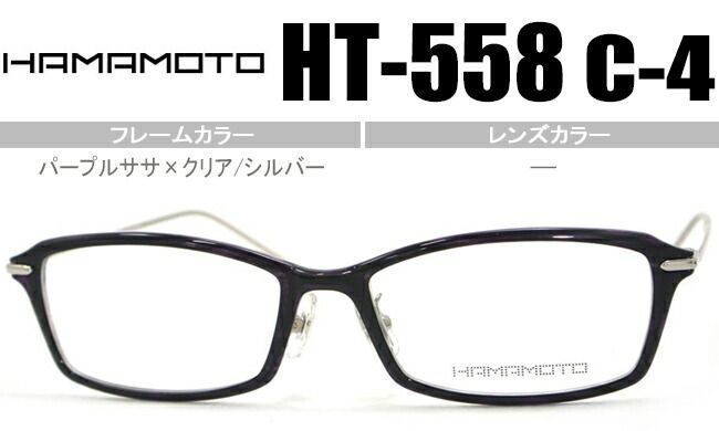 ハマモト HAMAMOTO HT-558 c.4 パープルササ×クリア/シルバー ht010 メガネ 眼鏡 めがね 日本製 スクエア フルリム 軽量 軽い おしゃれ オシャレ - メルカリ