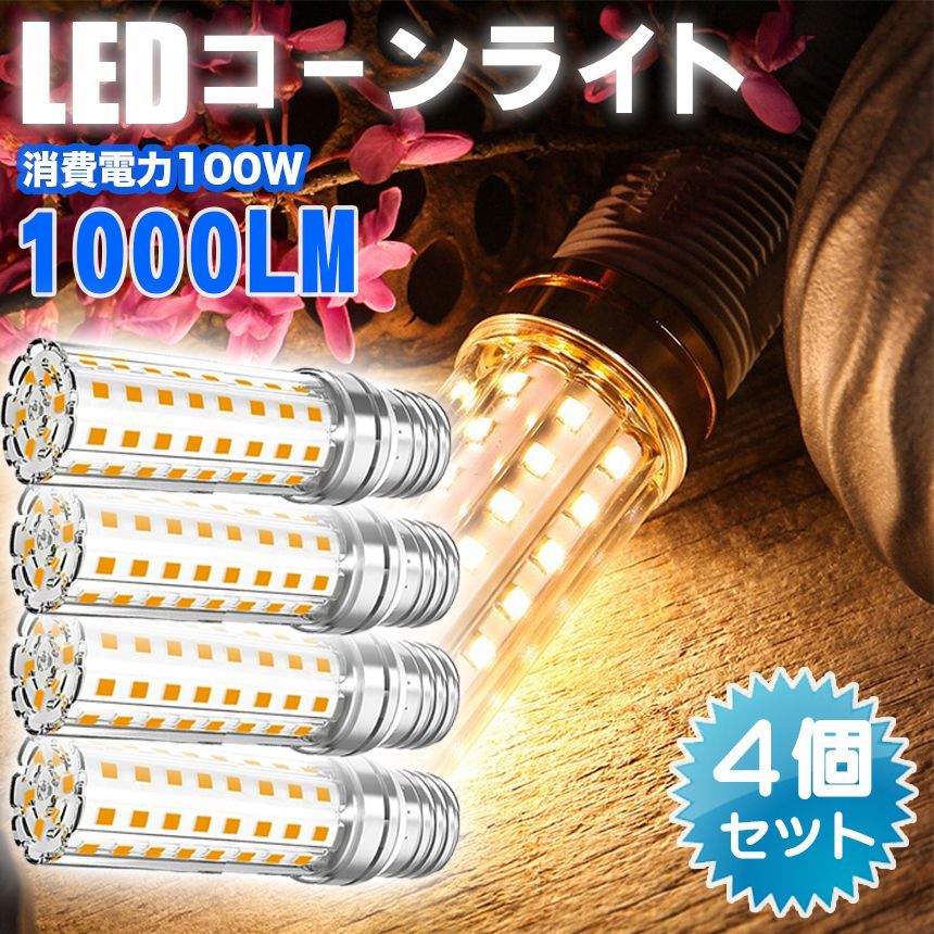 E26口金 4個セット 12W トウモロコシ型 LED電球 LEDコーンライト 工場 水銀灯 寿命約2000時間電球色 5730 SMD 1000lm 360発光度 超高輝度 - メルカリ