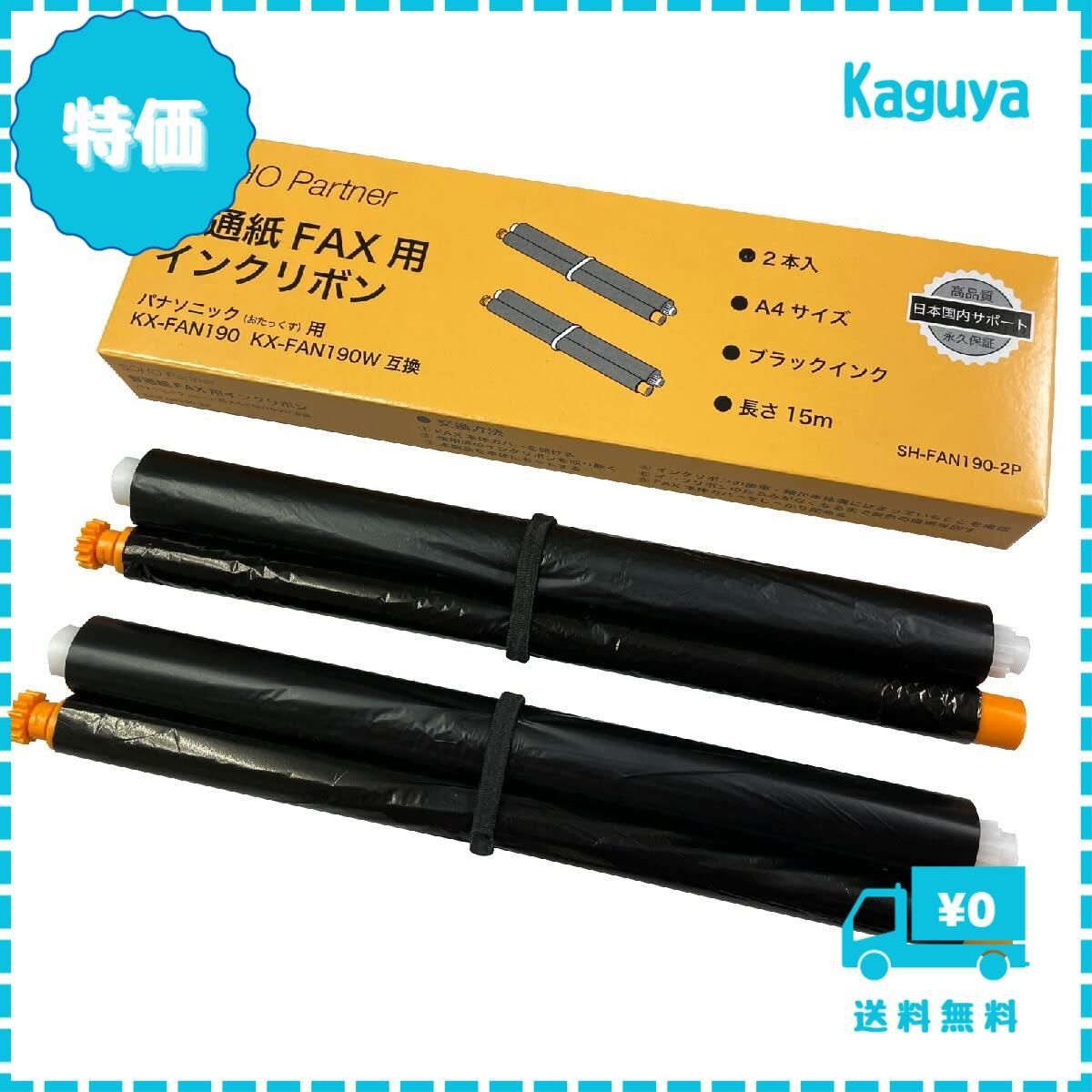 【迅速発送】パナソニック用 普通紙 FAX インクリボン 2本入り KX-FAN190/190W/190V 互換 長15m - メルカリ
