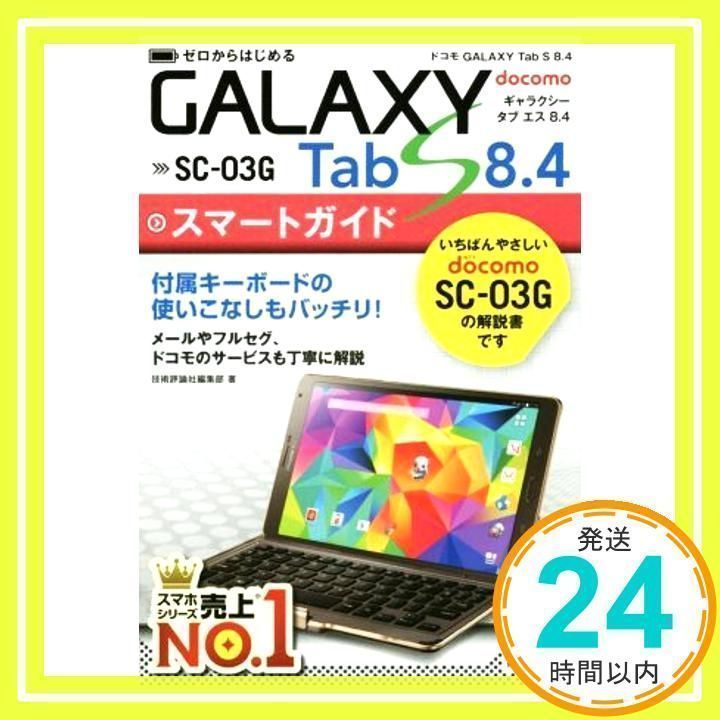 ゼロからはじめるドコモGALAXY Tab S 8.4 SC-03Gスマートガイド [単行本（ソフトカバー）] [Feb 19, 2015] 技術評論社編集部_02 - メルカリ