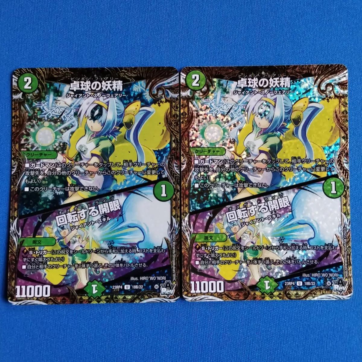デュエルマスターズ 【シークレットSPレア仕様】 DM23RP4 18B/22 卓球の妖精/回転する開眼 (U) 2枚セット - メルカリ