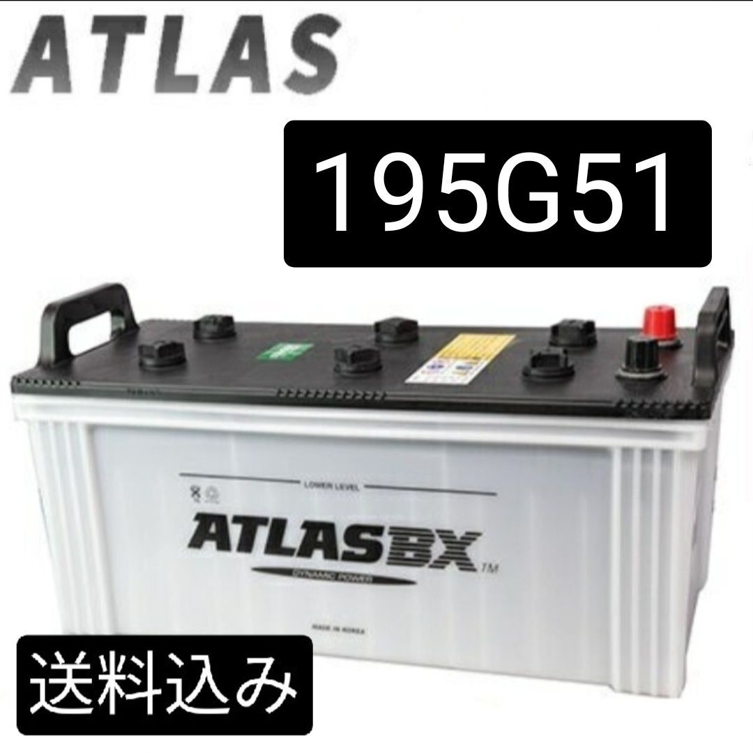 【新品 送料込み】アトラス/195G51/バッテリー/沖縄、離島エリア不可/140G51/145G51/150G51/155G51/ - メルカリ