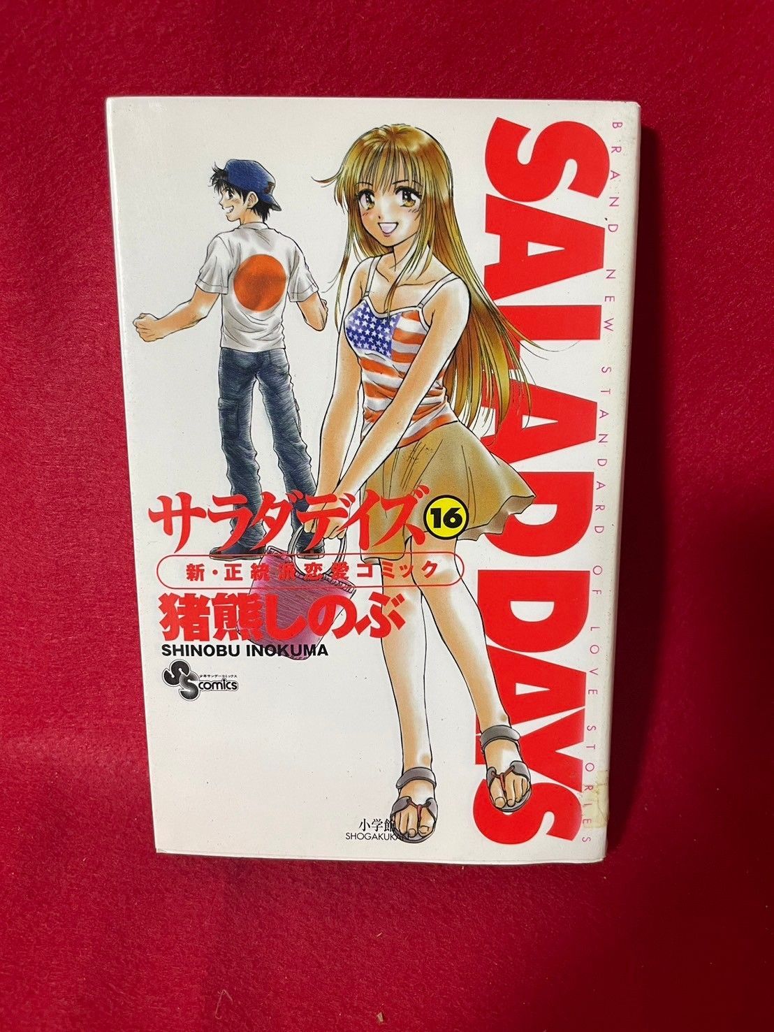 SALAD DAYS 16 猪熊しのぶ - メルカリ