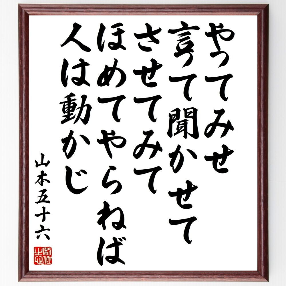 山本五十六の名言「やってみせ、言って聞かせて、させ~」額付き書道色紙/受注後直筆 メルカリshops