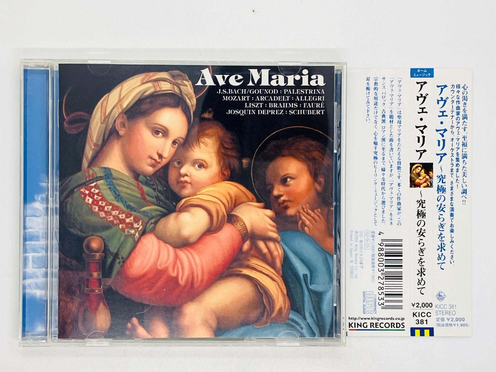 CD アヴェ・マリア 究極の安らぎを求めて / Ave Maria / 帯付き アルバム KICC-381 L02 - メルカリ