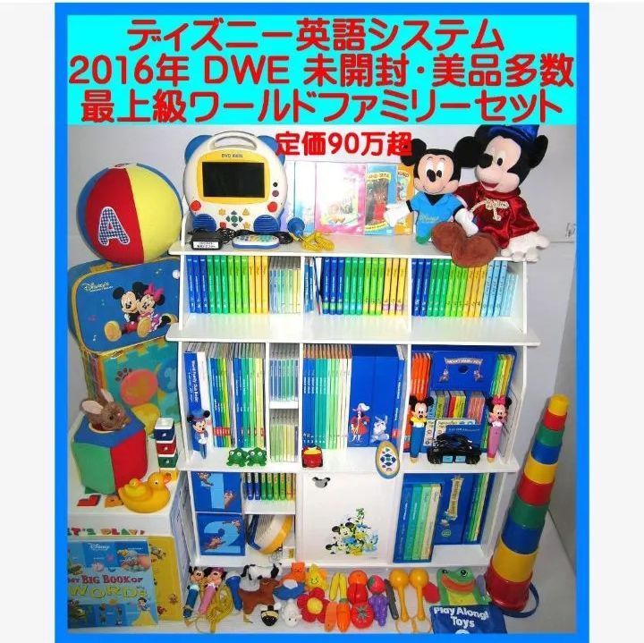 2016年正規購入 新子役版DVD DWE 美品多数 最上級 ディズニー英語システム - メルカリ