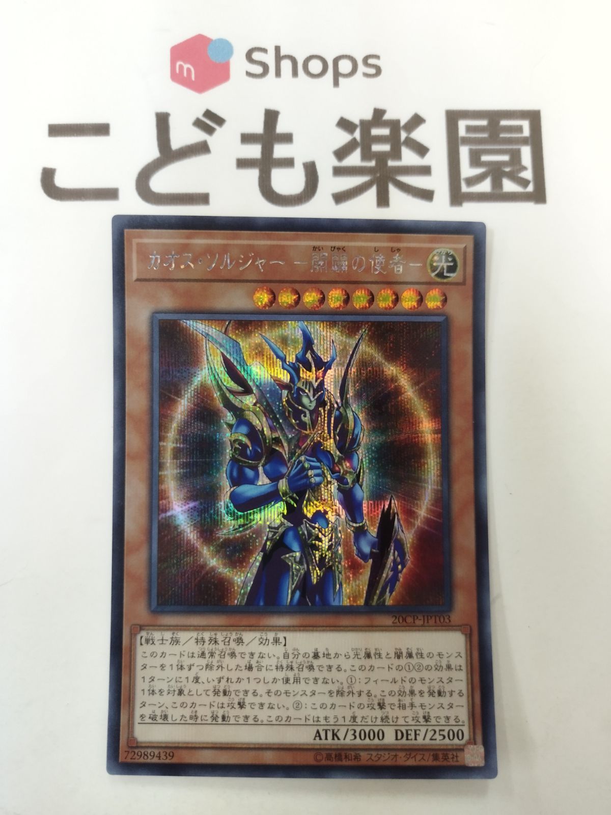 遊戯王 カオス・ソルジャー ―開闢の使者― シークレット 20CP-JPT03 - メルカリ