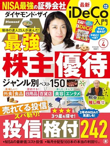 ダイヤモンドZAi(ザイ) 2025年 4月号 [雑誌] (最強株主優待／投信格付／最新iDeCo入門)／ダイヤモンド社 - メルカリ