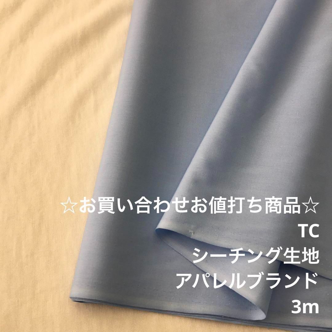 B3L/7281☆3m お買い合わせ/綿ポリ混シーチング生地/アパレル - メルカリ