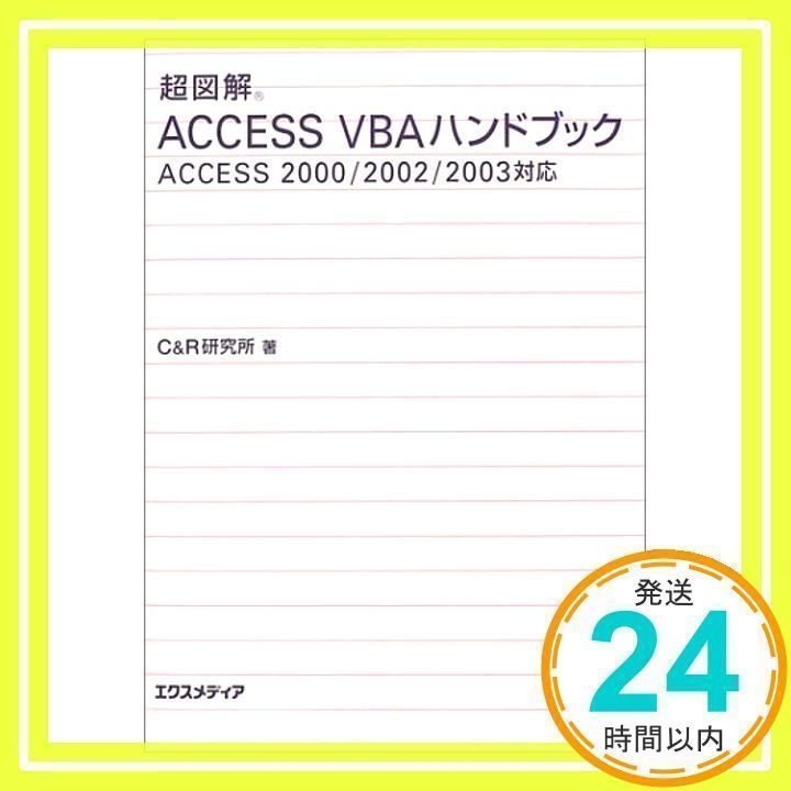 超図解Access VBAハンドブック: Access2000/2002/2003対応 [単行本] [Aug 01, 2004] C&R研究所_02 - メルカリ