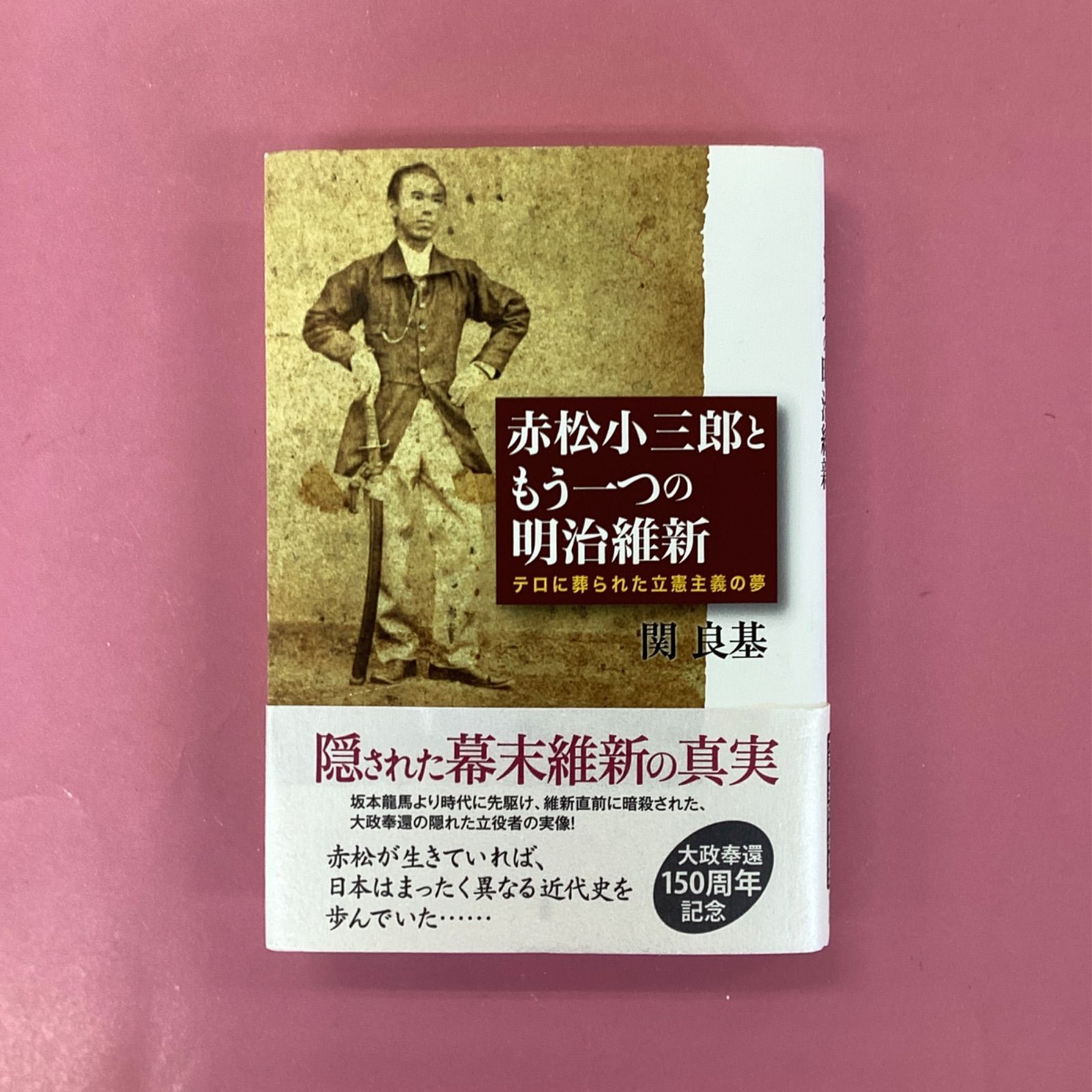 赤松小三郎ともう一つの明治維新 テロに葬られた立憲主義の夢 cp_a0_3145 - メルカリ