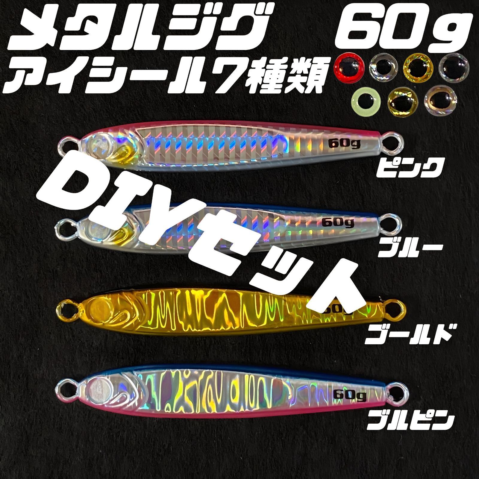メタルジグ 60g×4 DIYセット 3Dアイシール70個 レッド ゴールド シルバー ブラック ドロップ シルバードロップ グローTGベイト風 イワシ型 ジギング ルアー シーバス 青物 ...