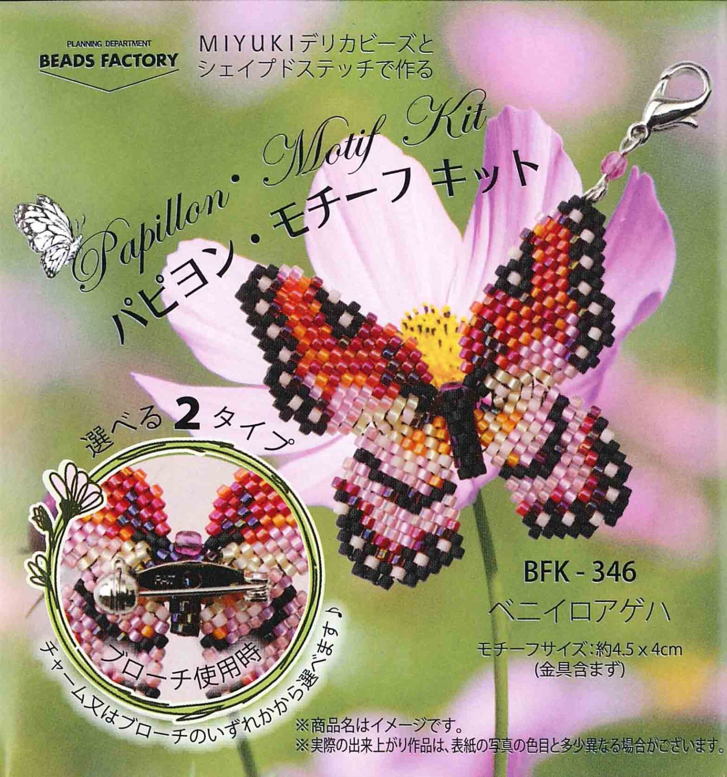 【人気商品】パピヨン・モチーフキット ベニイロアゲハ MIYUKI BFK-346 - メルカリ