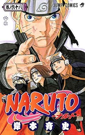 NARUTO 68巻 漫画 ジャンプコミックス 岸本斉史 集英社（少年コミック） - メルカリ